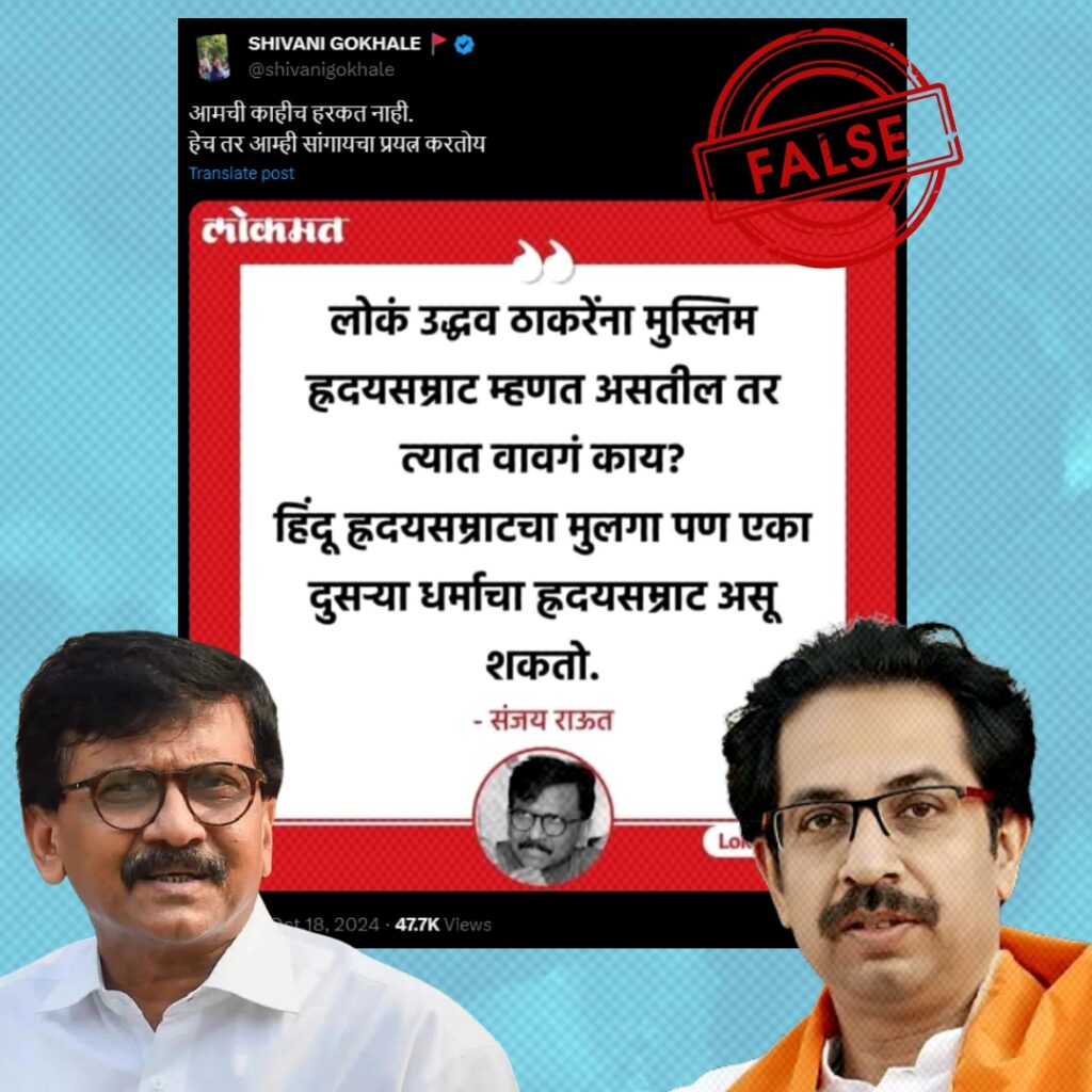 Fact Check: Sanjay Raut Did Not Refer to Uddhav Thackeray as 'Muslim ...